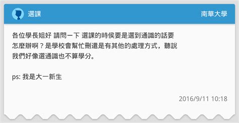 選課 南華大學板 Dcard