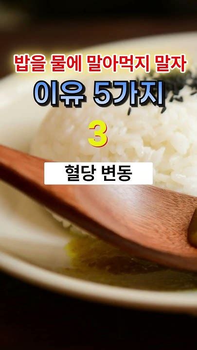 밥을 물에 말아먹으면 안되는 이유 5가지건강상식 식단 Youtube