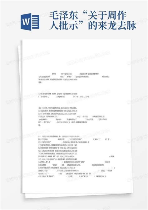 毛泽东关于周作人批示的来龙去脉Word模板下载 编号qzaddkwx 熊猫办公