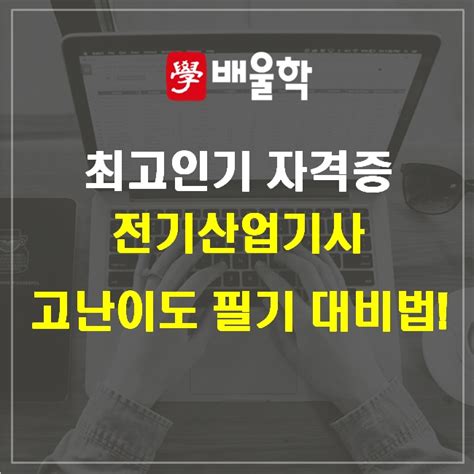 어려운 전기산업기사 난이도 학습전략 설정은 이렇게 네이버 블로그
