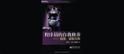 【读书】《程序员的自我修养》——全书思维导图（上） 知乎