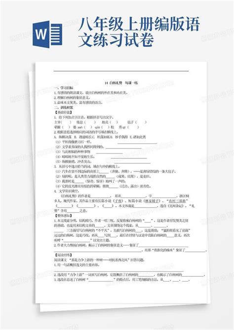14白杨礼赞每课一练Word模板下载 编号qkppeyzp 熊猫办公