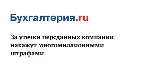 За утечки персданных компании накажут многомиллионными штрафами Бухгалтерия Ru