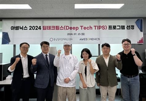 충남혁신센터 보육기업 아썸닉스 중기부 딥테크 팁스 에 선정…최대 17억 지원 전자신문