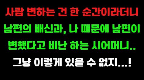 실화 각색 사연 사람 변하는 건 한 순간이라더니 남편의 배신과 나 때문에 남편이 변했다고 비난하는 시어머니 그냥 이렇게 있을 수 없지 Youtube
