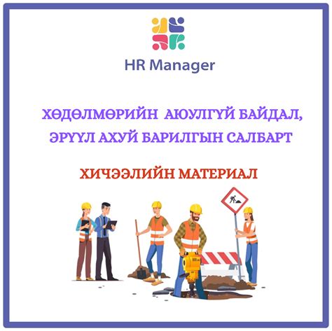ХӨДӨЛМӨРИЙН АЮУЛГҮЙ БАЙДАЛ ЭРҮҮЛ АХУЙ БАРИЛГЫН САЛБАРТ Hrmanager