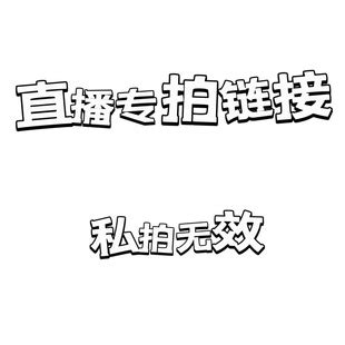 直播间付款链接 私拍无效 阿里巴巴