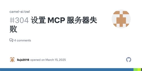 设置 Mcp 服务器失败 · Issue 304 · Camel Aiowl · Github