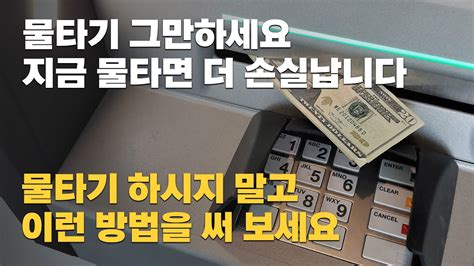 떨어질 때 물타기 추가매수 했는데 왜 더 손실일까요 Youtube