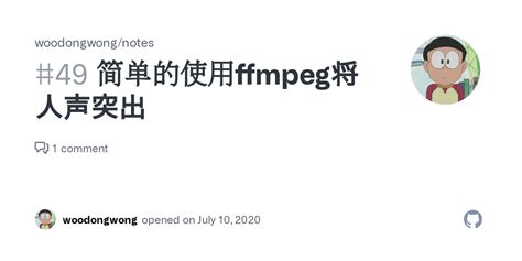 简单的使用ffmpeg将人声突出 · Issue 49 · Woodongwongnotes · Github