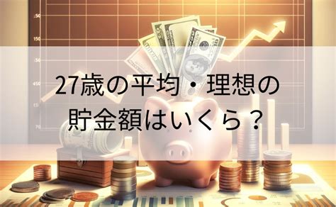 27歳の平均貯金額と理想は？貯め方のポイント・どれくらいあれば安心かを解説！ Money Wreathe