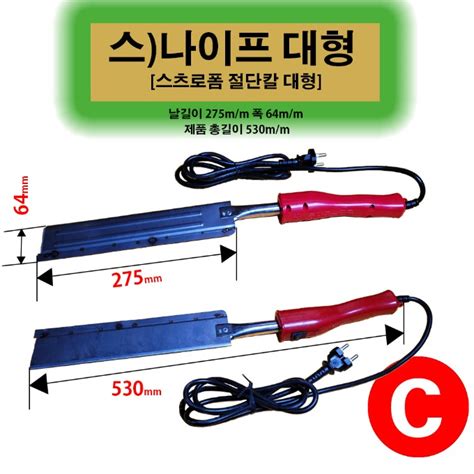 스티로폼 절단기 신제품 나이프형 스치로폼 열선칼 스치로폼 형상칼 275mm 205mm