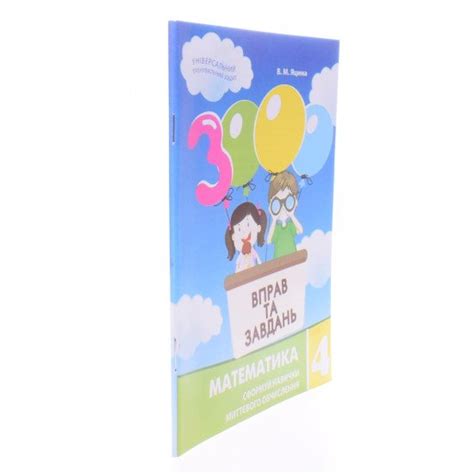 3000 вправ та завдань Математика 4 клас Книжки для дитячого дозвілля Open Book