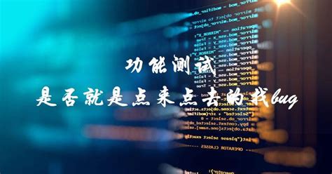 功能测试是否就是点来点去的找bug 知乎 功能测试是否就是点来点去的找bug 知乎