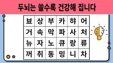 두뇌는 쓸수록 건강해 집니다 치매예방퀴즈 숨은단어찾기 단어퀴즈 치매테스트 Youtube