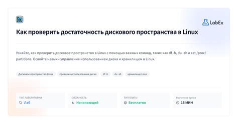 Как проверить достаточность дискового пространства в Linux Labex