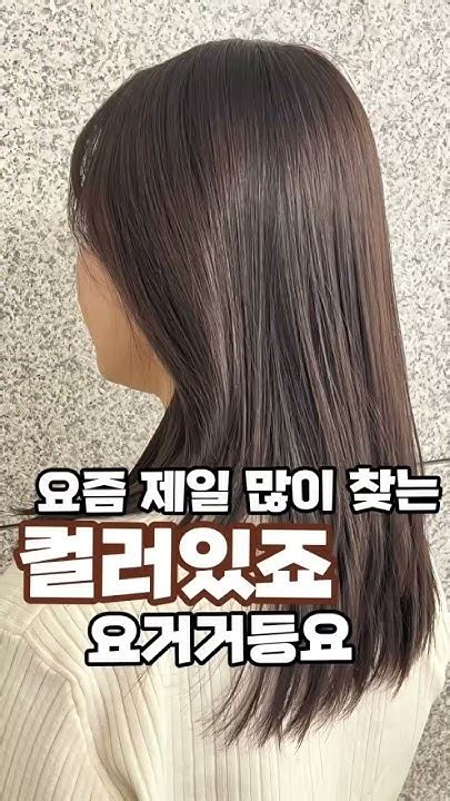 Stylehouse 송도 미용실 예나 모카브라운 퍼스널헤어 Youtube