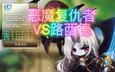 冒险岛手游恶魔猎手厉害吗 冒险岛恶魔猎人详解介绍介绍 冒险岛online