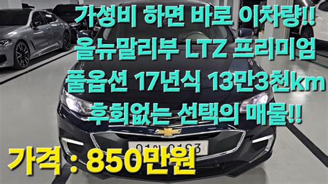 800만원대에 살수있는 가성비세단👍 올뉴말리부 터보 Ltz 프리미엄 17년식 13만3천km 850만원 수원중고차 올뉴말리부