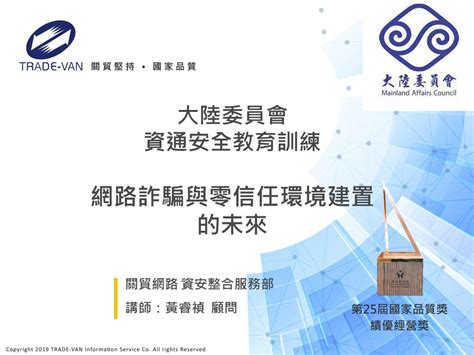 E等公務園 學習平臺 網路詐騙與零信任環境建置的未來