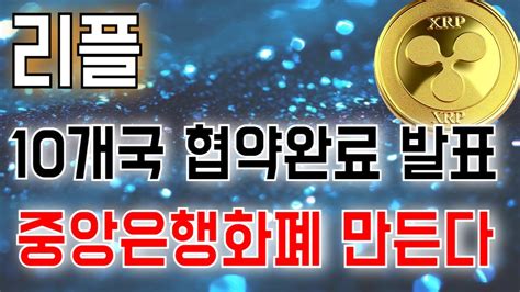 리플 』 10개국 협약완료 중앙은행화폐 리플이 만든다 초대형 호재 리플 리플코인 코인 리플전망 비트코인 비트토렌트 시바이누 호재 리플호재 Youtube