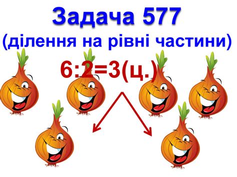 Презентація ТАБЛИЦЯ ДІЛЕННЯ НА 2 РОЗВЯЗУВАННЯ ЗАДАЧ НА ДІЛЕННЯ