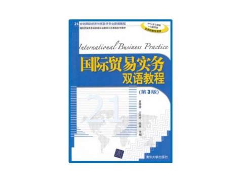 国际贸易实务双语教程（第3版）百度百科