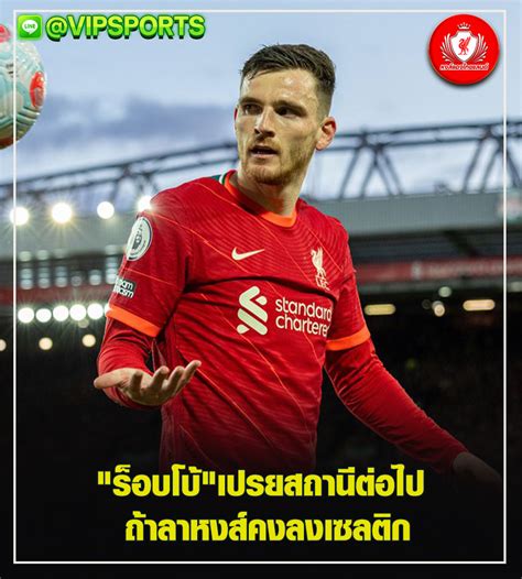 หงส์แดงไทยแลนด์ ⚽แอนดรูว์ โรเบิร์ตสัน กองหลัง