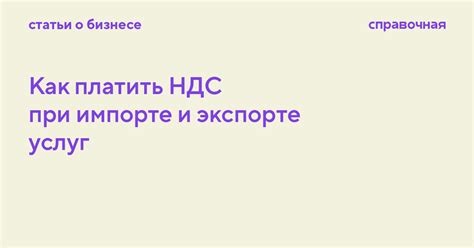 НДС при экспорте и импорте услуг кто оплачивает и как платить