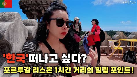 “현실이 답답할 때 이런 성에서 살면 행복할까 “포르투갈 필수 여행지 Top 5 동화 같은 신트라 페나성 ” Youtube