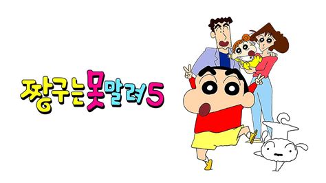 짱구는 못말려 5 1화 Tving