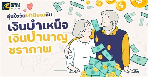 อุ่นใจวัยเกษียณกับ เงินบำเหน็จ บำนาญชราภาพ เงินสมทบที่ได้จากกองทุนประกันสังคม เช็คราคา คอม