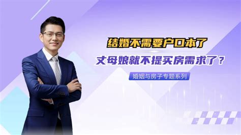 未来结婚不需要户口本了，丈母娘就不提买房需求了？腾讯新闻