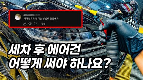 셀프세차 초보자는 이거 꼭 보세요 세차 끝나고 에어건 사용방법 Youtube