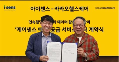 아이센스 카카오헬스와 연속혈당측정기 공급 계약