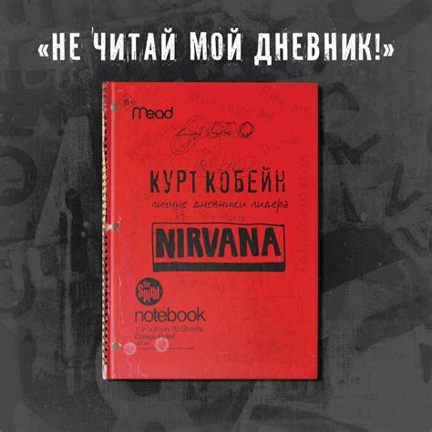Курт Кобейн Личные дневники лидера Nirvana Кобейн Курт купить с доставкой по выгодным ценам