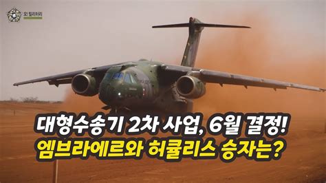 오밀리터리 브라질 대형수송기 2차 사업에서 록히드마틴 허큘리스에 도전장엠브라에르 제공 Youtube