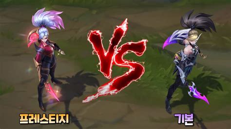 악의여단 아칼리 프레스티지 스킨 VS 기본 악의여단 아칼리 스킨 비교 Coven Akali Prestige Skin
