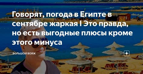 Говорят погода в Египте в сентябре жаркая I Это правда но есть выгодные плюсы кроме этого
