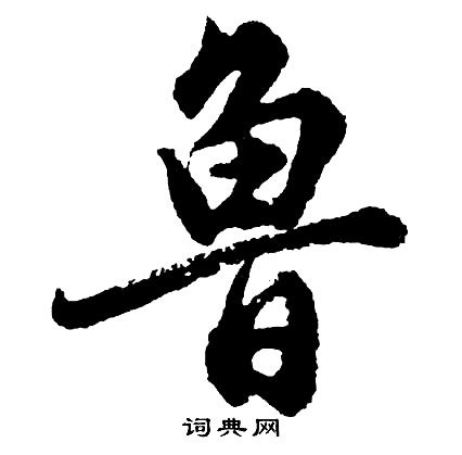 鲁书法写法鲁怎么写好看鲁书法图片词典网