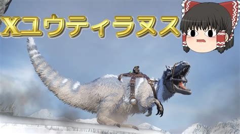 ゆっくりアーク実況超咆哮Xユウティラヌスをテイム特殊咆哮の効果がやっぱり強いなぁ ARKジェネシスPART8 YouTube
