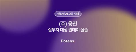 주웅진 직군 맞춤형 생성형 Ai 활용 교육 사례