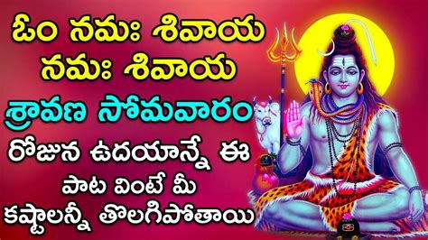Om Namah Shivaya Telugu Popular Devotional Songs Shiva Bhakti