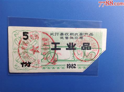生活票证收藏 福建长汀县1982年收购农副产品奖售供应票五份 日用品供应票 7788收藏