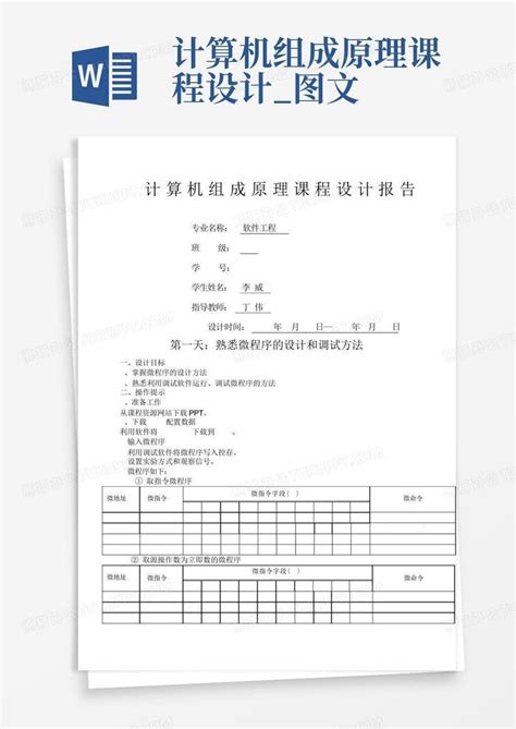 计算机组成原理课程设计图文word模板下载编号qxegxwja熊猫办公 计算机组成原理课程设计图文word模板下载编号qxegxwja熊猫办公