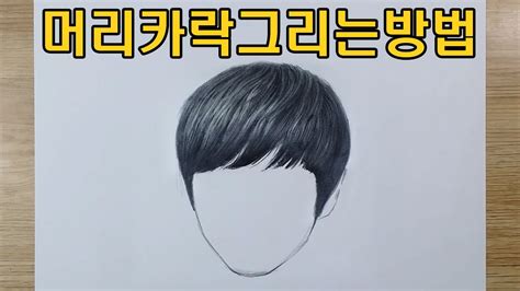 머리카락그리는방법남자머리카락그리기how To Draw Hair Youtube