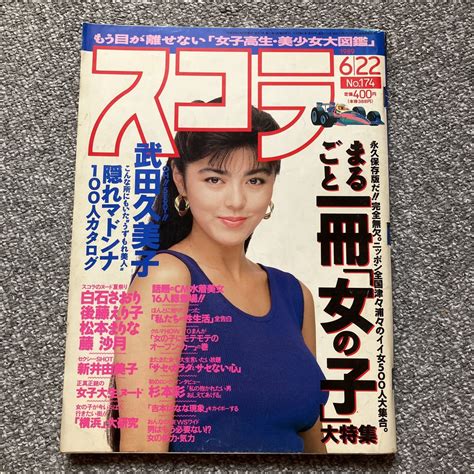 【傷や汚れあり】スコラ 1989年6月22日号 174 武田久美子 後藤えり子 新井由美子 杉本彩 大塚寧々 羽田美智子 小道迷子 奥貫薫