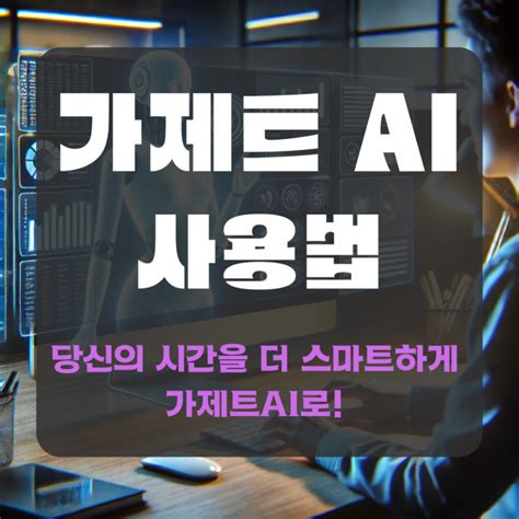 가제트ai 사용법 인공지능 비서 캐시플로우