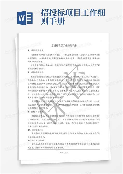 招投标项目工作细则手册Word模板下载 编号qdmdvbgv 熊猫办公
