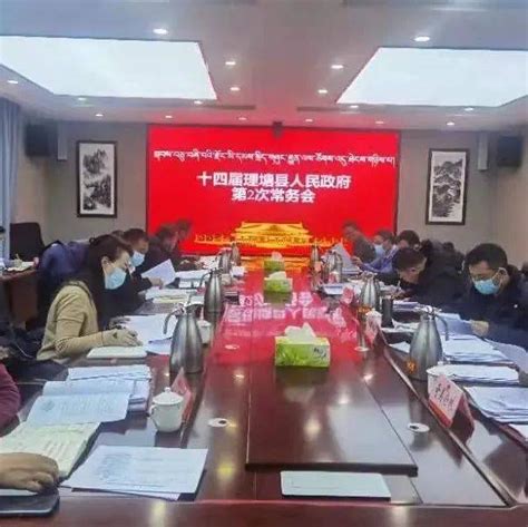 十四届理塘县人民政府召开第2次常务会相关内容办法